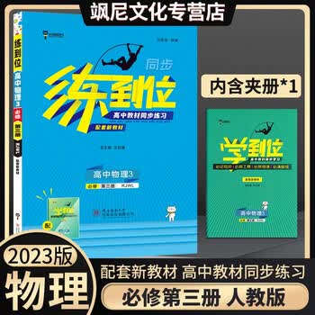 新教材高中王后雄练到位高二 物理必修三必修第三册 人教版