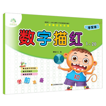 数字描红1-20（手写体）/小手描红天天练