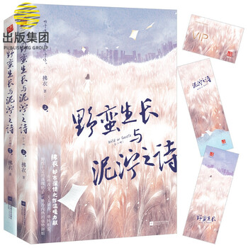 野蛮生长与泥泞之诗(上下)