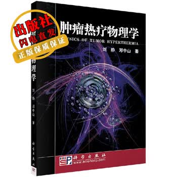 肿瘤热疗物理学