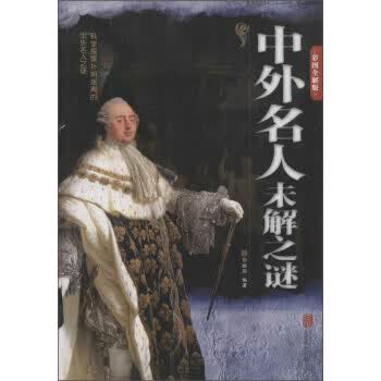 中外名人未解之谜(彩图全解版)