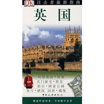 正版 英国-目击者旅游指南 英国DK公司 编,李秀杰,关晓鸣 等译 中国旅游出版社