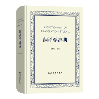 翻译学辞典