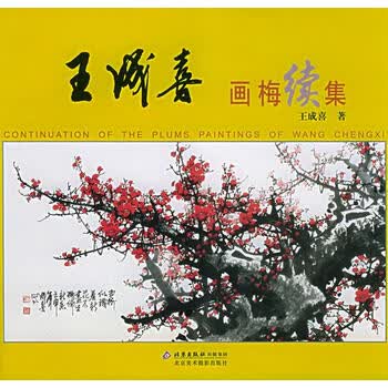王成喜画梅续集