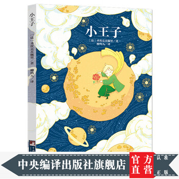 小王子（经典新读翻译家柳鸣九译本）