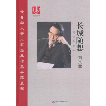 长城随想-(二胡协奏曲)刘文金音乐9787543964969 二胡协奏曲中国现代