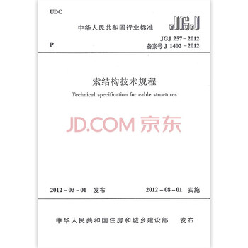 中华人民共和国行业标准（JGJ 257-2012备案号：J1402-2012）：索结构技术规程