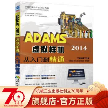 ADAMS 2014虚拟样机从入门到精通 胡仁喜