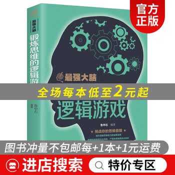 【特价专区】锻炼思维的逻辑游戏 思维训练开发书