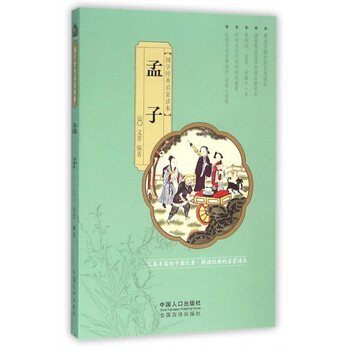 孟子/国学经典启蒙读本