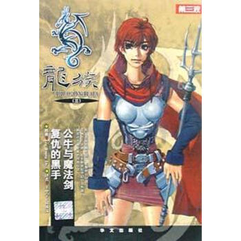 龙族3 公牛与魔法剑复仇的黑手 [韩]李荣道
