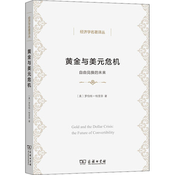 黄金与美元危机 自由兑换的未来 图书