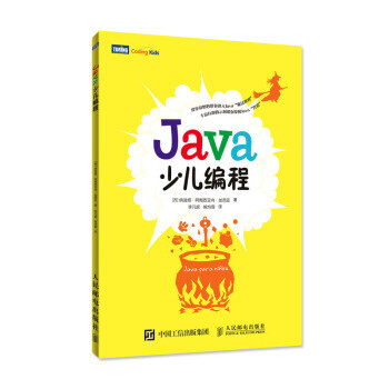 Java少儿编程【正版图书】