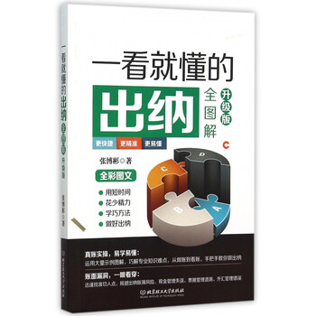 一看就懂的出纳全图解(升级版全彩图文)