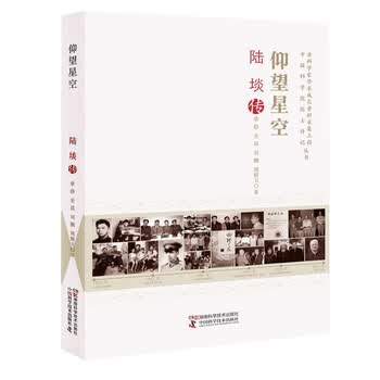老科学家学术成长资料采集工程丛书 :仰望星空 陆埮传