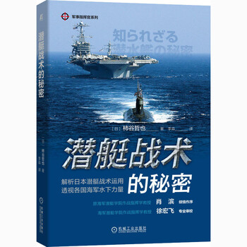 潜艇战术的秘密
