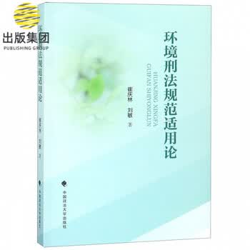 环境刑法规范适用论