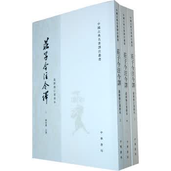 【正版图书】庄子今注今译 陳鼓應 中华书局