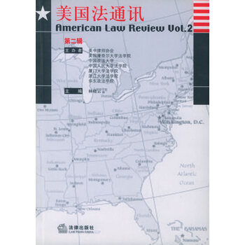 美国法通讯(第二辑)