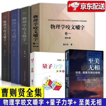 【曹则贤全6册】物理学咬文嚼字（四卷）+至美无相+量子力学少年版 中科大出版社 物理学概念入门读物