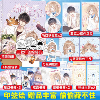【印签版】偷偷藏不住漫画 竹已 郭晓 编 橘枳 绘  正版实体书