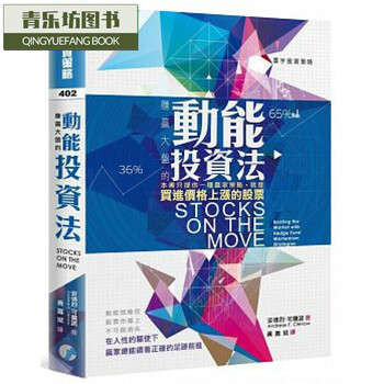预售 赚赢大盘的动能投资法 安德烈．可兰诺 寰宇 17港台图书