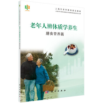 老年人辨体质学养生膳食营养篇 科学出版社