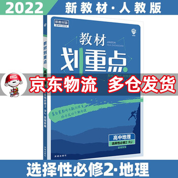 高二新教材】2022教材划重点 【选修二】地理选择性必修二/第2册人教版RJ 新高考选择必修课本同步教辅讲解辅导资料书全套自选