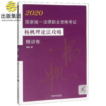 2020国家统一法律职业资格考试杨帆理论法攻略(精讲卷)