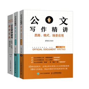 公文写作精讲 思路模式场景应用 上册 为言+下册 为文+公文写作金句速查宝典书籍