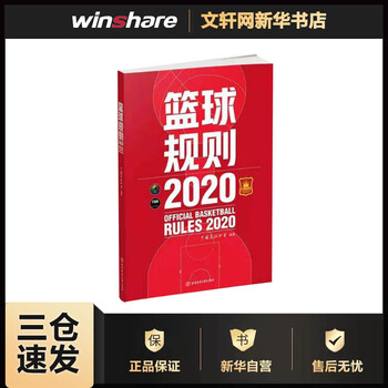 篮球规则 2020 中国篮球协会 书籍