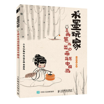 水墨玩家 三两笔画出Q萌简笔中国画 七胭的鱼