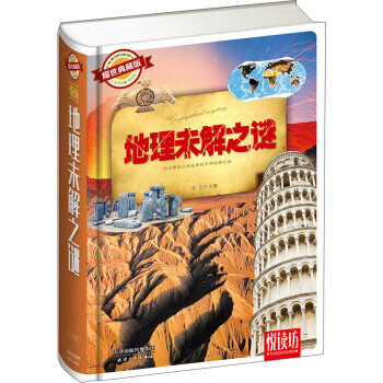 地理未解之谜 马兰 天津人民出版社