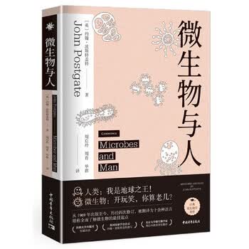 微生物与人 (英)约翰·波斯特盖特