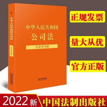 2022新书 中华人民共和国公司法 大字学习版 中国公司法实用版注解 法条法律书籍 中国法制出版社 9787521623345