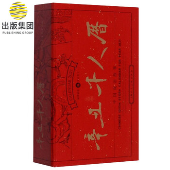 辛丑千人历(中国成语故事2021)(精)