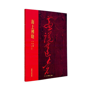 海上拂晓9787550325418 中国美术学院出版社
