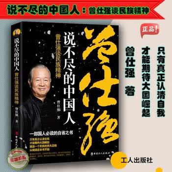 说不尽的中国人 曾仕强谈民族精神 曾仕强易经道德经论语国学社会科学人文历史书籍 中国工人出版社