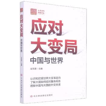 应对大变局(中国与世界)/大有国际战略论丛
