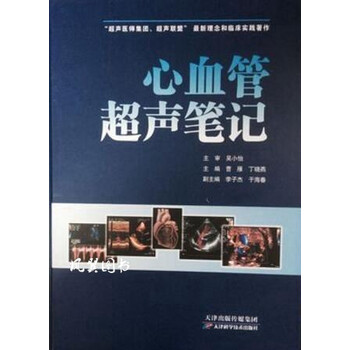 心血管超声笔记 曹雁,丁晓燕主编 天津科学技术出版社