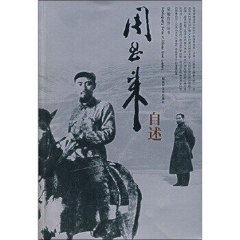 周恩来自述【正版可开发票】