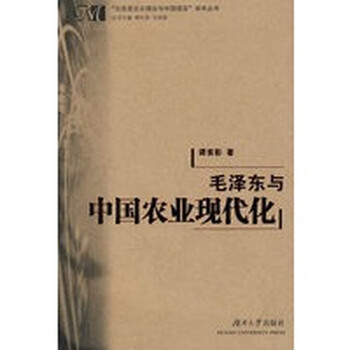 毛泽东与中国农业现代化【正版图书】