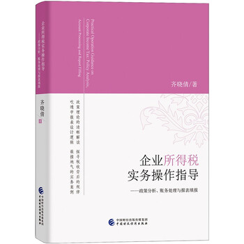 企业所得税实务操作指导