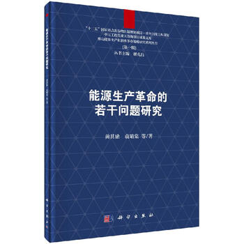 能源生产革命的若干问题研究   科学出版社