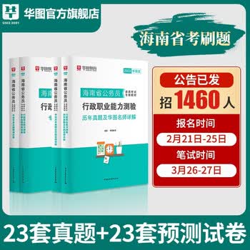 华图2022海南省公务员录用考试专用教材  行政职业能力测验 申论 教材 历年真题 预测卷 【4本】历年真题+预测卷