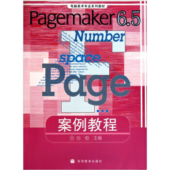 Pagemaker6.5案例教程