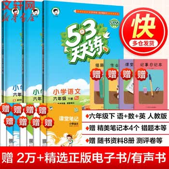 【科目自选】2022春新版 53天天练六年级下册五三同步练习题 53天天练 六年级下册语文+数学+英语 人教版