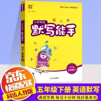 2022新版通城学典小学英语默写能手五年级下册部编人教版小学5年级下同步练习册测试题训练资料教辅书