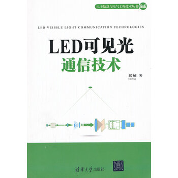 电子信息与电气工程技术丛书 LED可见光通信技术迟楠