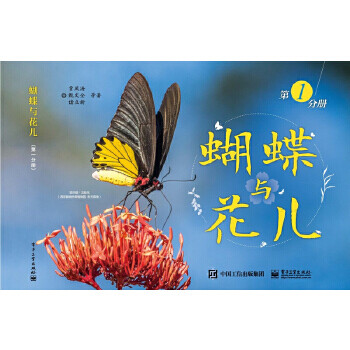 蝴蝶与花儿 贾凤海等 电子工业出版社 9787121361654